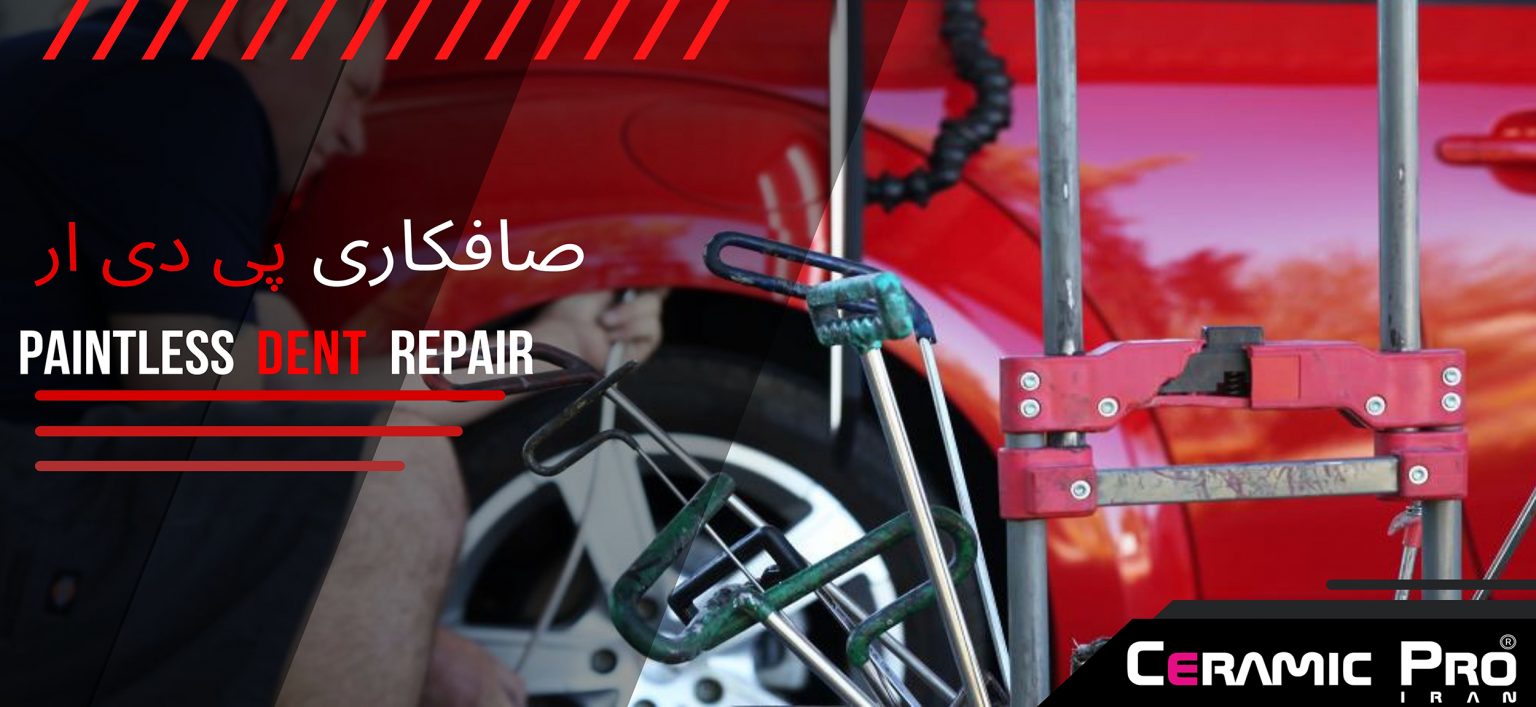 صافکاری پی دی ار چیست؟ - قیمت صافکاری PDR - سرامیک پرو
